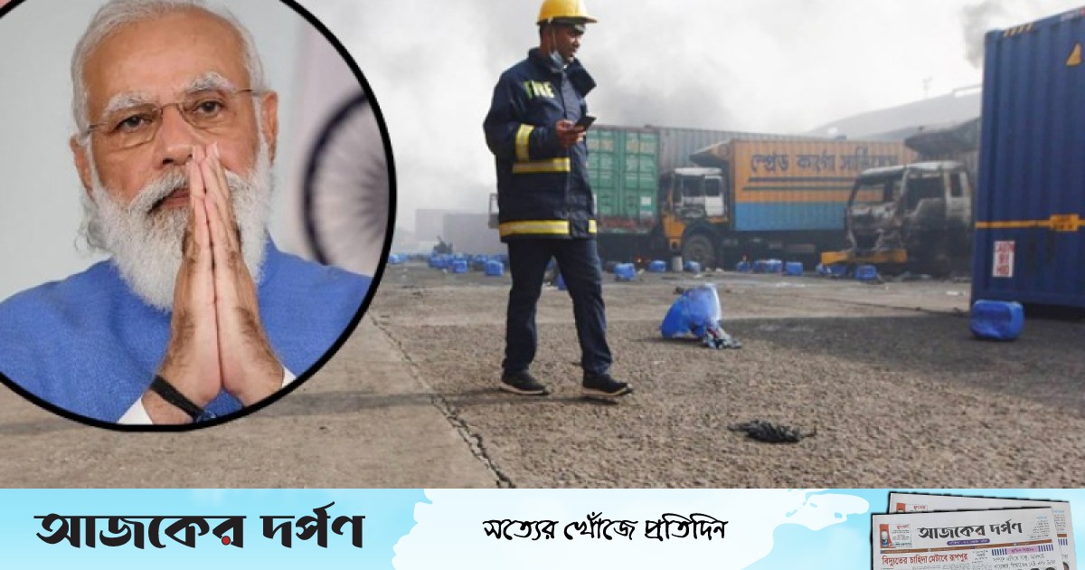 সীতাকুণ্ডে অগ্নিকাণ্ড : নরেন্দ্র মোদির শোক বার্তা | দৈনিক আজকের দর্পণ