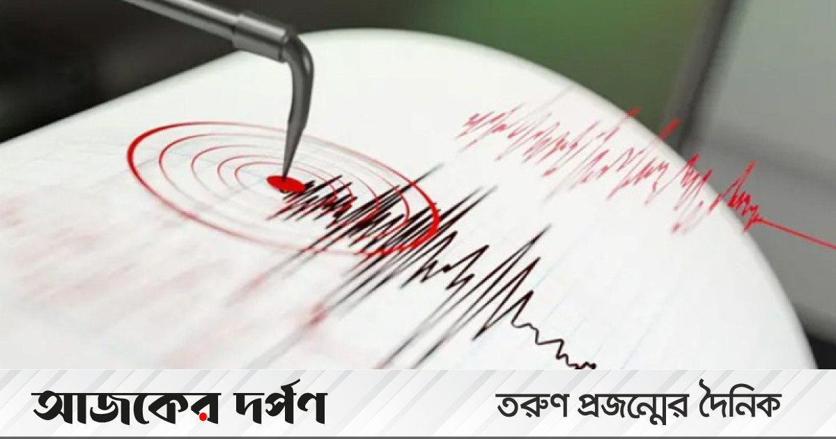 ঢাকা ও এর আশপাশে আবারও ভূমিকম্প | দৈনিক আজকের দর্পণ